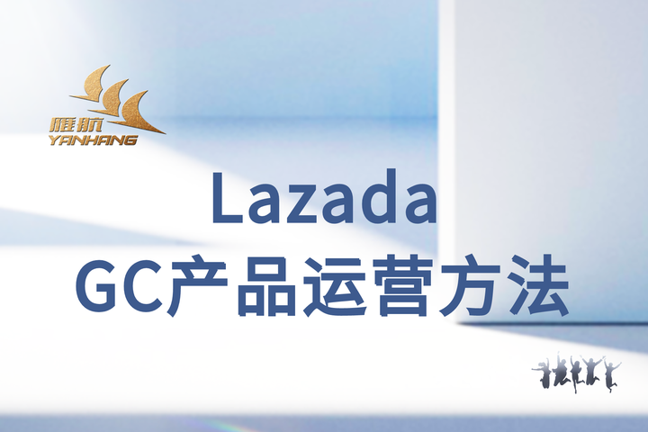Lazada Global Collection（GC）产品运营方法 - 知乎