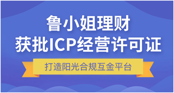 鲁小姐理财获批ICP经营许可证，打造阳光合规互金平台！ - 知乎