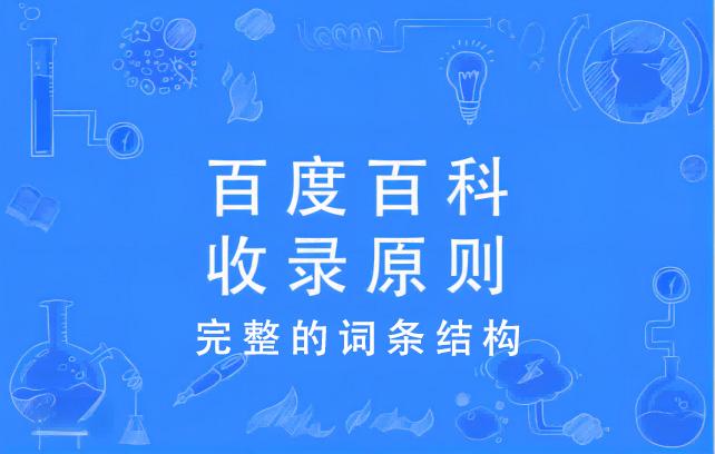 创建百度百科要诀都在这里!百度百科创建技巧:完整的词条结构 知乎
