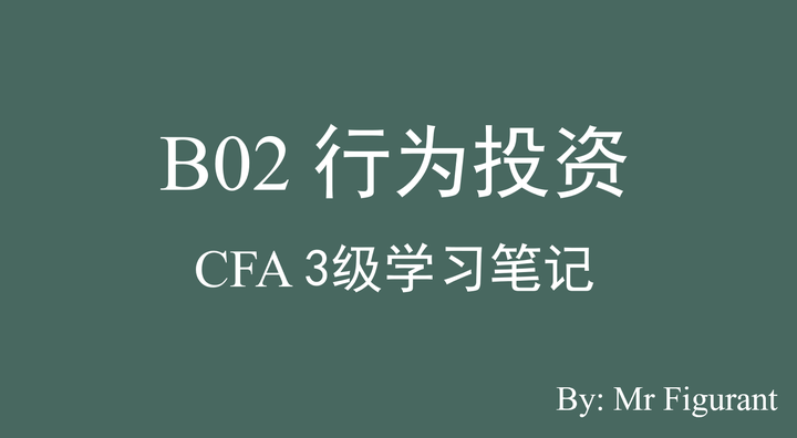 CFA3何先覆B02：究序辙吨癣踩益 - 知乎