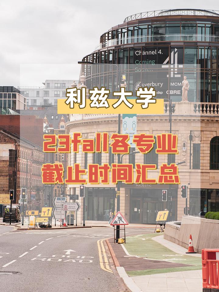 利兹大学23fall各专业截止时间汇总！ - 知乎
