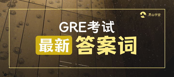GRE竟然考了词汇书上压根没有的词？！ - 知乎