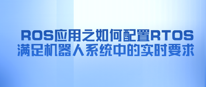 ROS应用之如何配置RTOS满足机器人系统中的实时要求 - 知乎