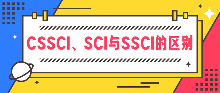 CSSCI、SCI和SSCI的区别 - 知乎