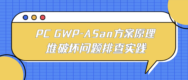 PC GWP-ASan方案原理 | 堆破坏问题排查实践 - 知乎