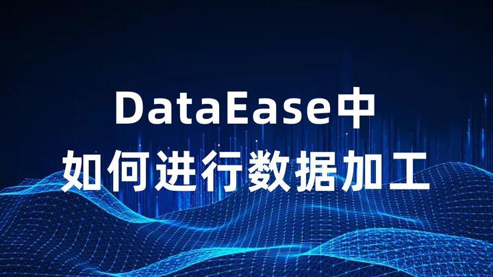 在 DataEase 中如何进行数据加工 - 知乎