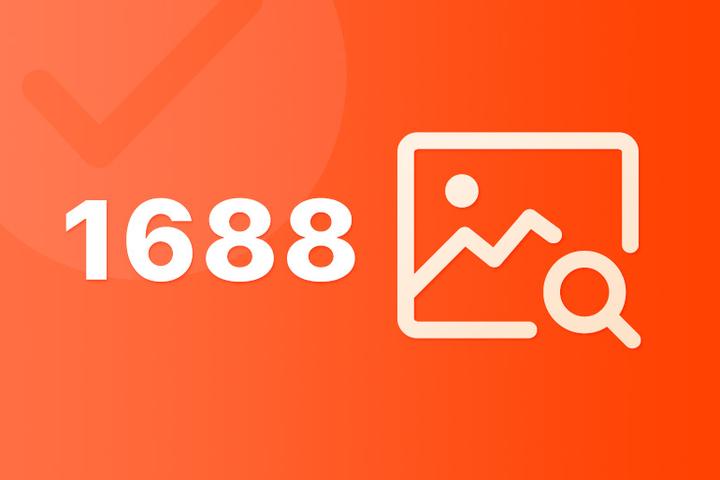 如何在1688.com上比较相同产品：AliPrice的1688搜索插件介绍 - 知乎