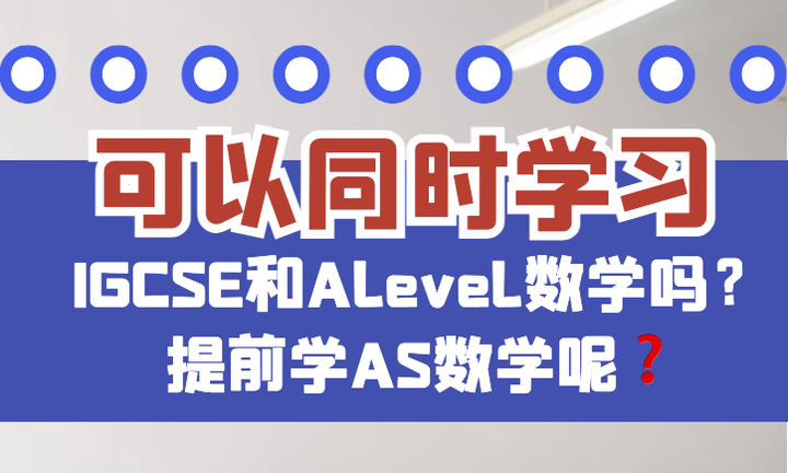 可以同时学习IGCSE和Alevel数学吗？提前学AS数学呢 - 知乎