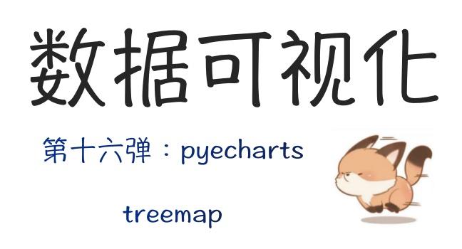 📊 数据可视化 | pyecharts - treemap - 知乎