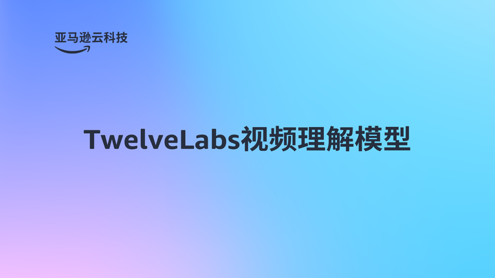 Amazon Bedrock上新的TwelveLabs模型如何成为视频处理新选择？ - 知乎