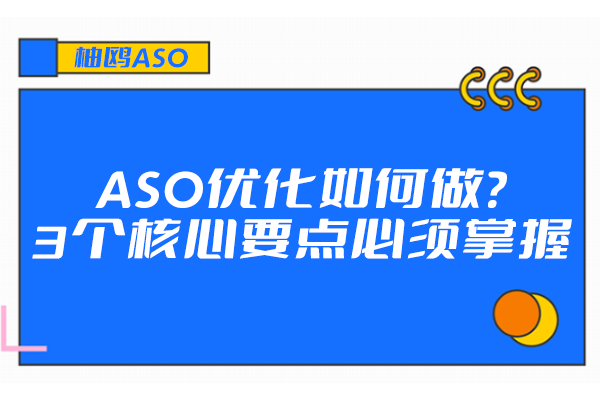 ASO优化如何做？3个核心要点必须掌握 - 知乎