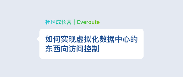 网络安全专题｜如何实现虚拟化数据中心的东西向访问控制 - 知乎