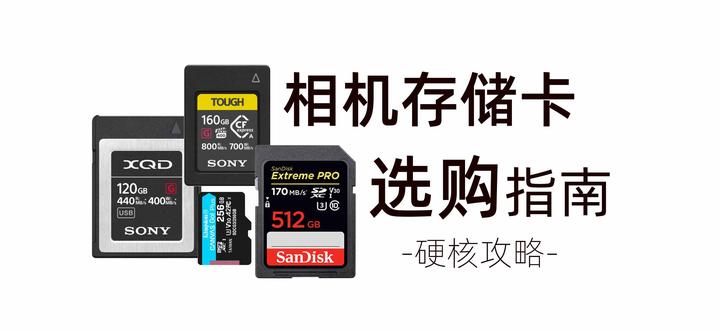 相机存储卡——SD卡、TF卡、XQD卡、CFexpress卡选购指南（万字硬核选购攻略） - 知乎