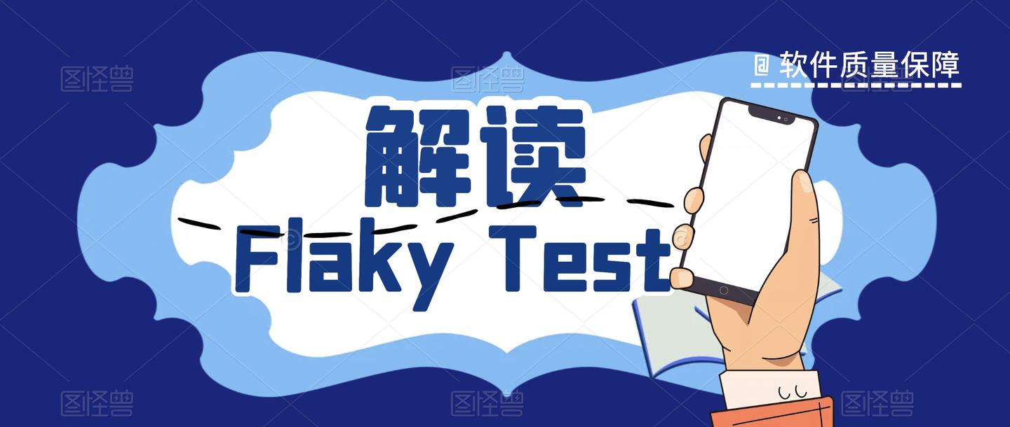 解读Flaky Test - 知乎