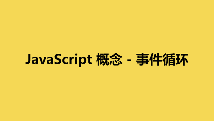 从规范出发，带你详细解读 Javascript 事件循环机制 知乎