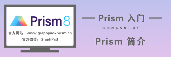 手把手带你入门 GraphPad Prism | Prism简介 - 知乎