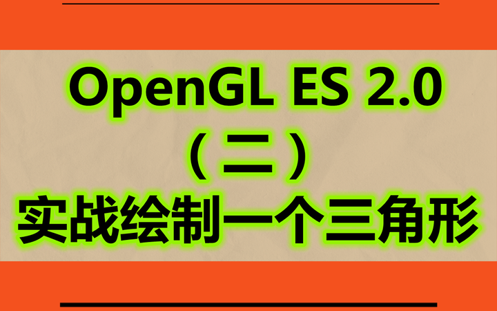 Opengl Es 2 0（二）实战绘制一个三角形 知乎