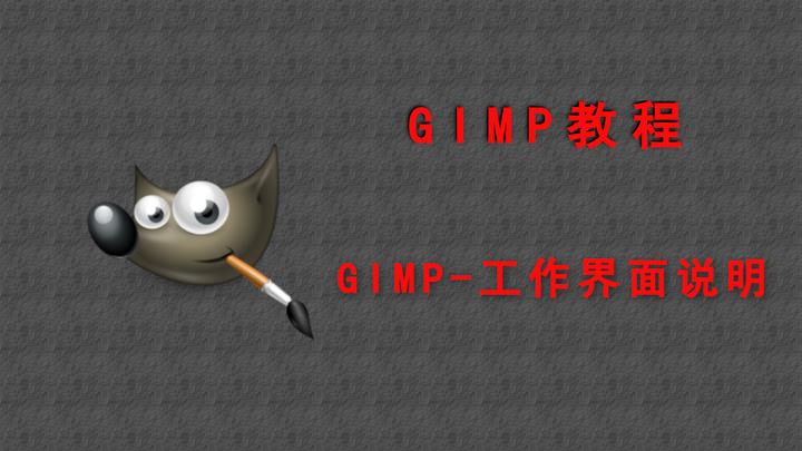 GIMP-工作界面说明 - 知乎