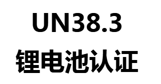 详解-电池un38.3认证是什么 - 知乎