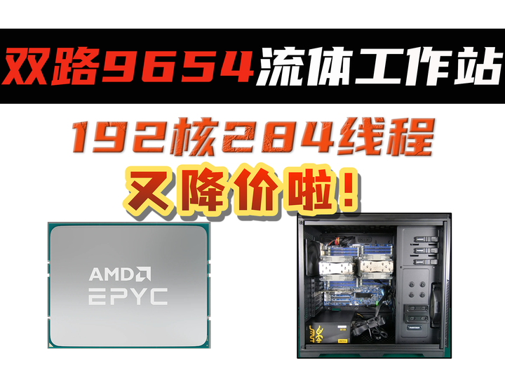 双路AMD 9654 CFD流体工作站组装 - 知乎