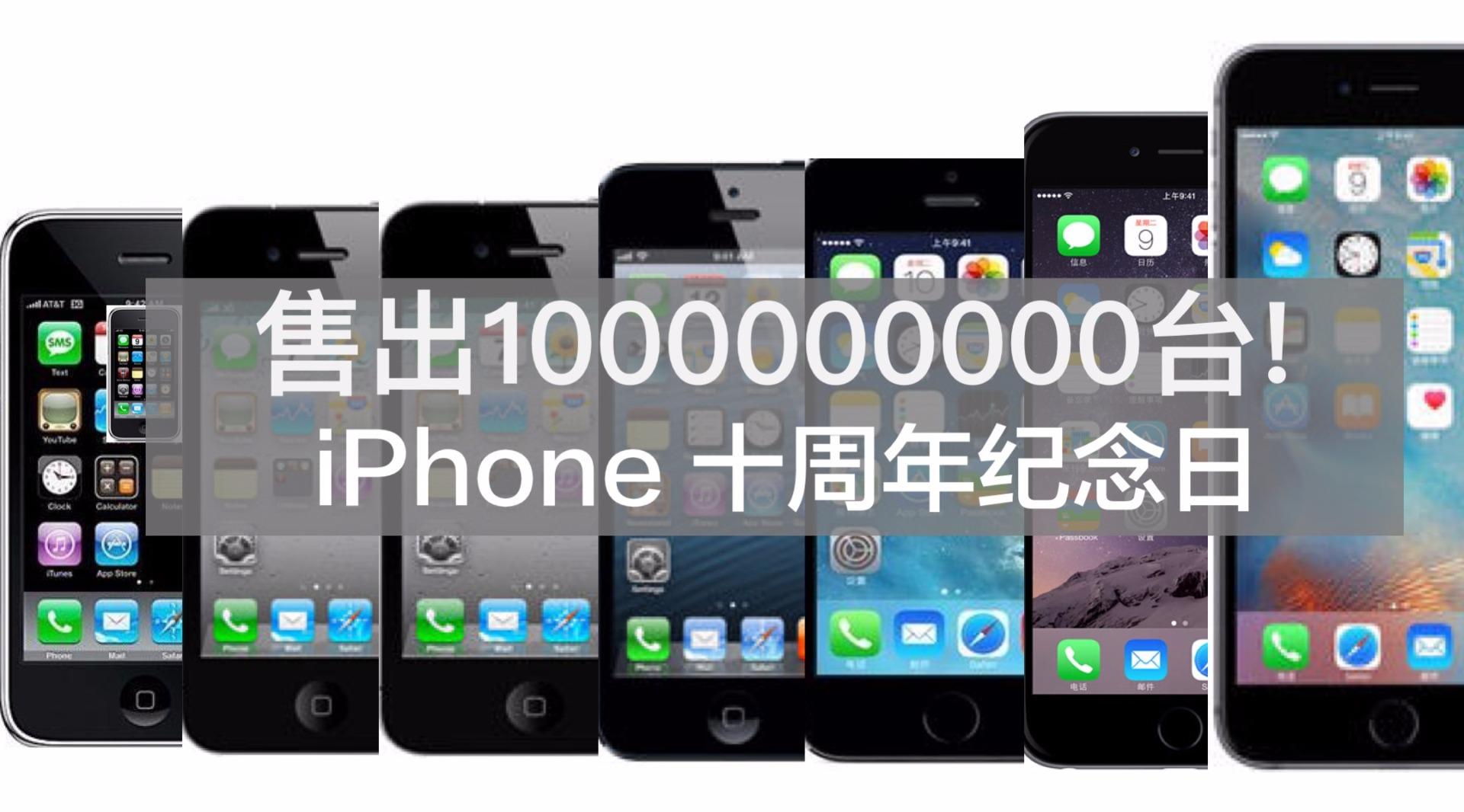 十年售出1000000000台！ iPhone 发布十周年纪念日 - 知乎