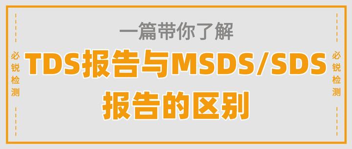 什么是TDS报告？与SDS/MSDS报告有哪些区别？ - 知乎