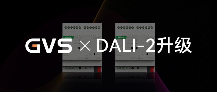 GVS X 新品 | DALI-2网关升级，产品力更惊艳 - 知乎