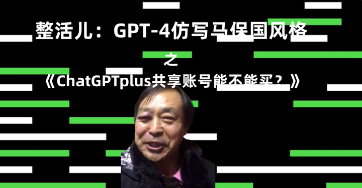 整活儿:用gpt 4仿写马保国风格《chatgptplus共享账号能不能买?》 知乎