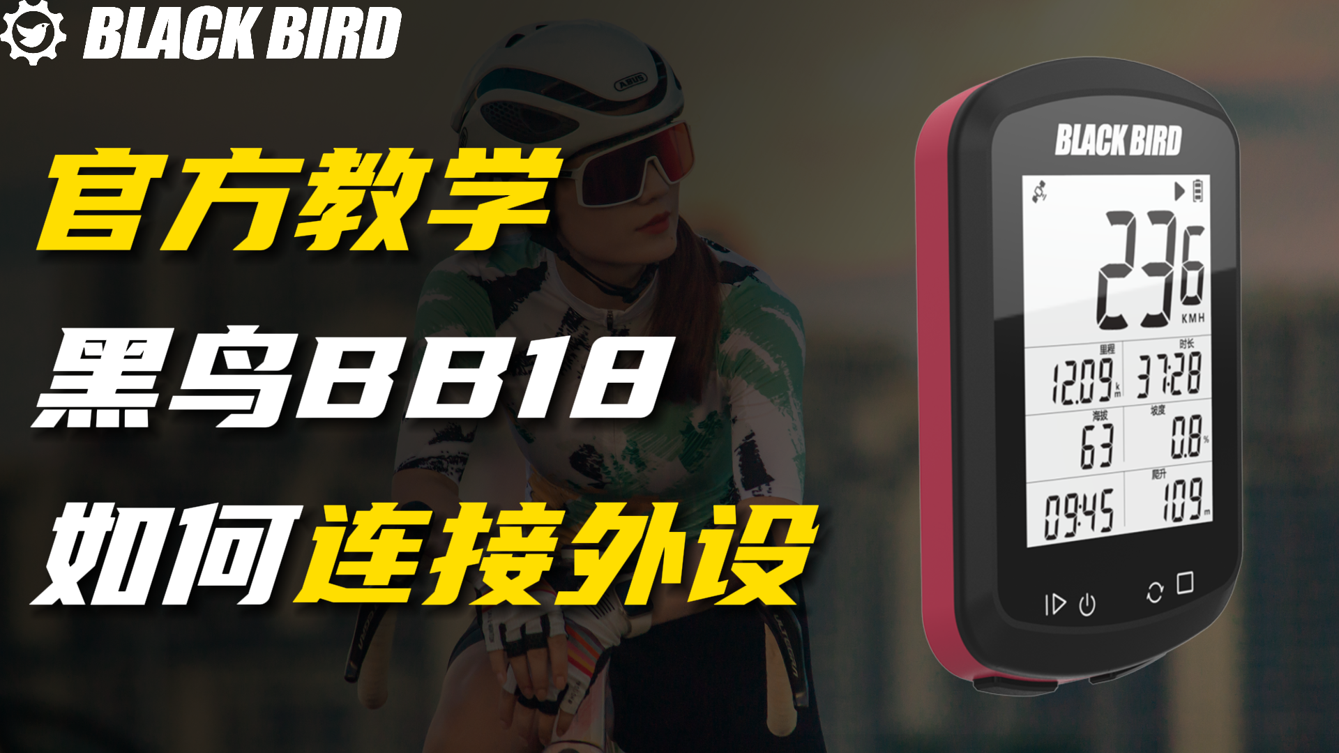 你想要的它都有—黑鸟BB18码表连接外设篇 - 知乎