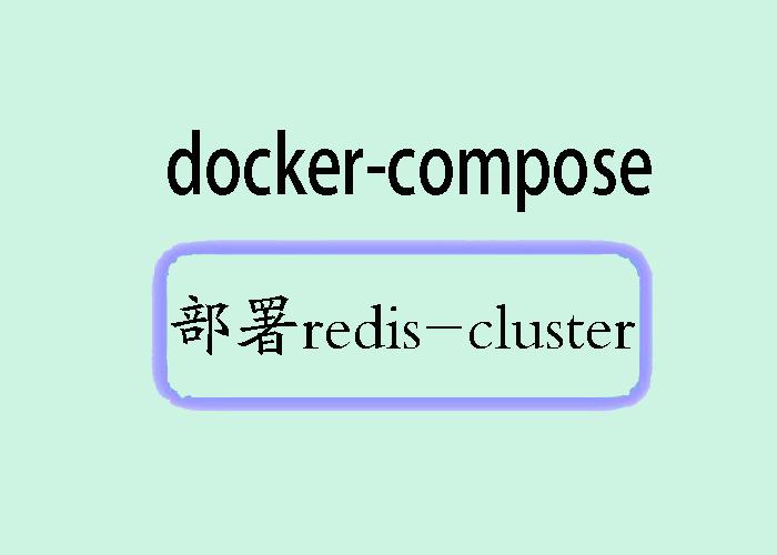使用 Docker Compose 部署 Redis Cluster 集群，轻松搭建高可用分布式缓存 知乎