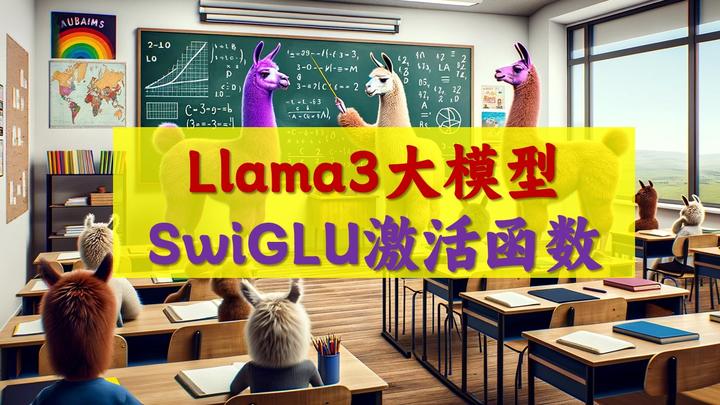 Llama3大模型的SwiGLU激活函数 - 知乎