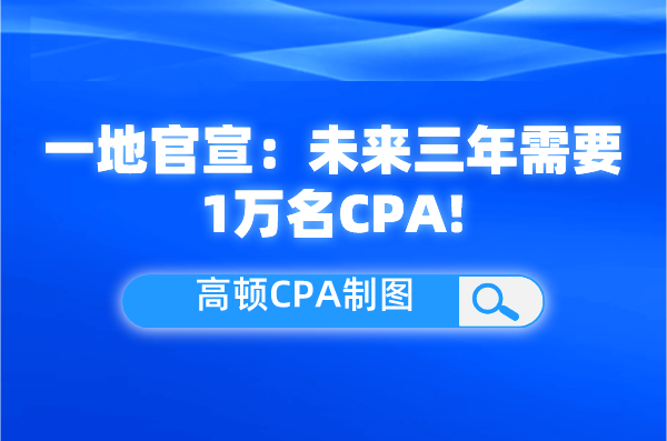 太紧缺了！一地官宣：未来三年需要1万名CPA! - 知乎
