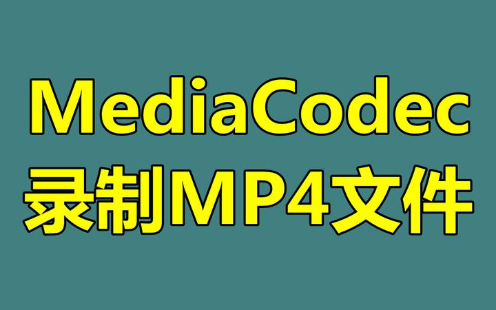 音视频开发：MediaCodec录制MP4文件 - 知乎