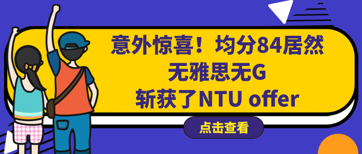 喜报｜意外惊喜！均分84居然无雅思无G斩获了NTU offer！？ - 知乎