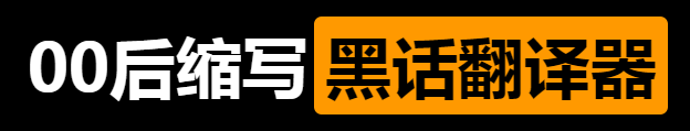 「00后缩写黑话翻译器」登上GitHub热榜，中年网民终于能看懂年轻人的awsl - 知乎