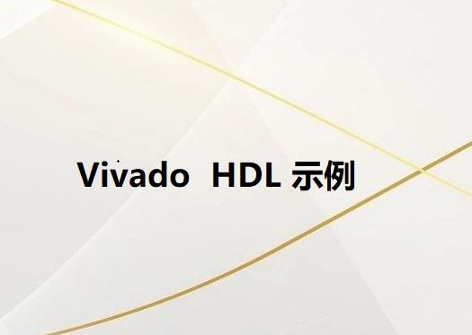 vivado HDL编写示例 - 知乎