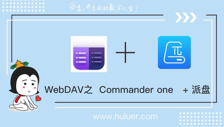 WebDAV之π-Disk·派盘+Commander One - 知乎