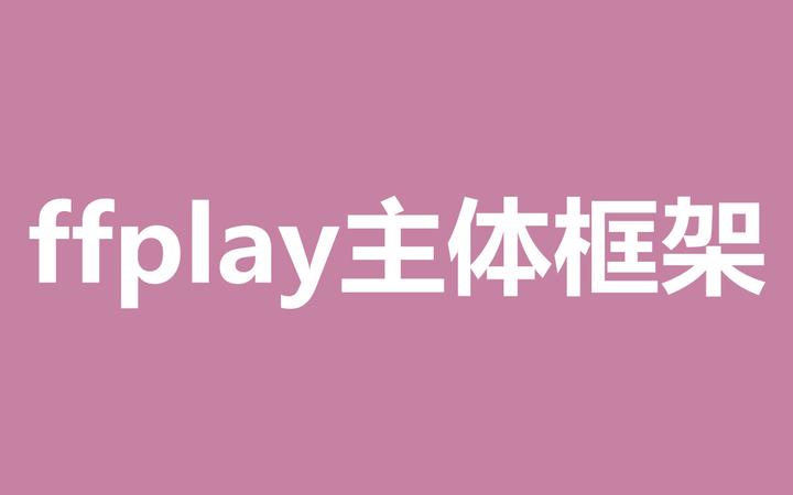 跨平台播放器开发，ffplay主体框架的构成 - 知乎