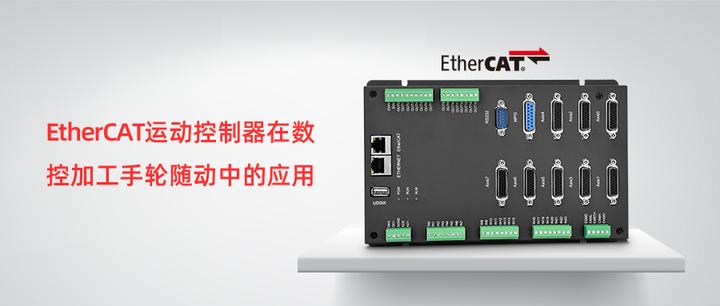 EtherCAT运动控制器在数控加工手轮随动中的应用 - 知乎