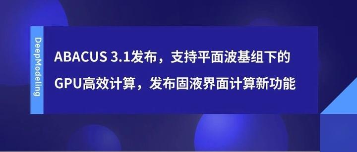 ABACUS 3.1发布，支持平面波基组下的GPU高效计算，发布固液界面计算新功能 - 知乎