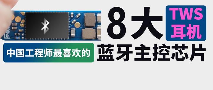 中国工程师最喜欢的8大TWS耳机蓝牙主控芯片 - 知乎