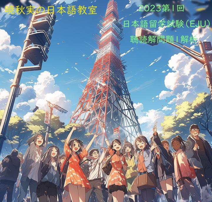 第1期 2023年第1回日本留学試験（EJU）聴読解－1解析 - 知乎
