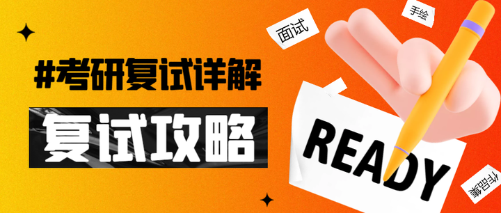 复试攻略丨PART 01——艺术设计考研复试考什么？现阶段需要准备什么？ - 知乎