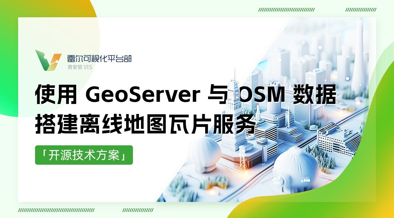 「开源技术方案」使用 GeoServer 与 OSM 数据搭建离线地图瓦片服务 - 知乎