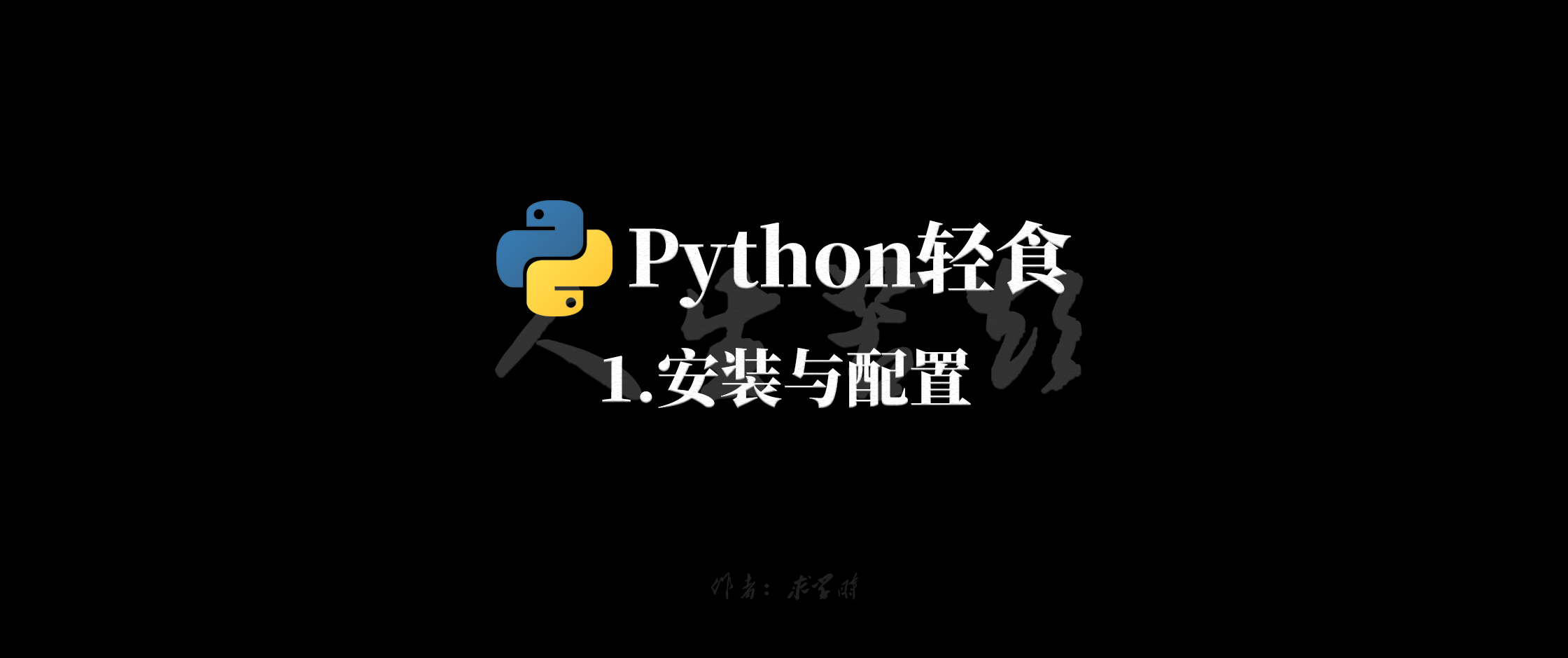 1 Python3轻食丨一份超级详细的python入门安装全过程图文详解 知乎