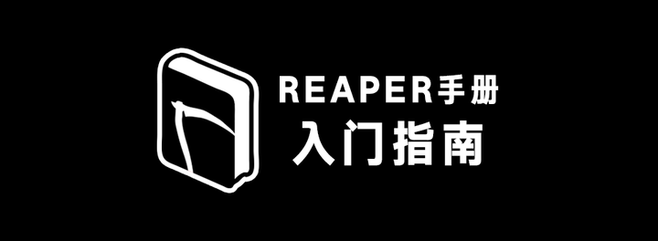 入门看这篇就够了！REAPER 超快速上手指南（一） 简介及初始设置 - 知乎