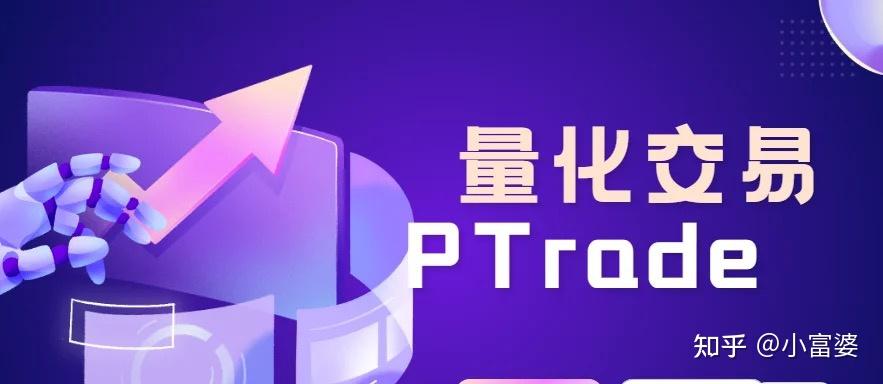 恒生Ptrade量化交易软件的具体使用教程！ - 知乎