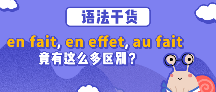 【蜗牛法语】en fait, en effet, au fait竟有这么多区别？ - 知乎