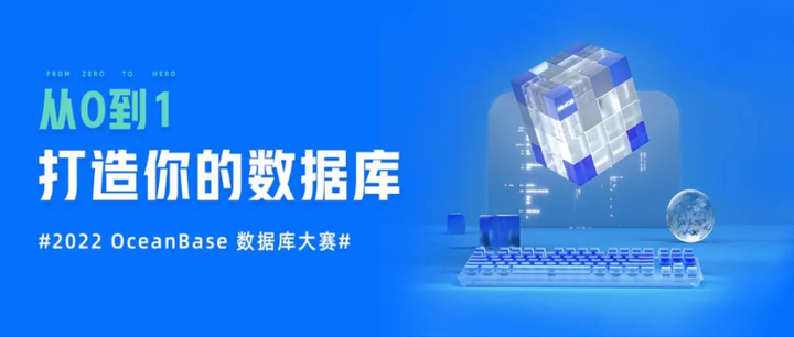 2022 OceanBase数据库大赛50强诞生 - 知乎