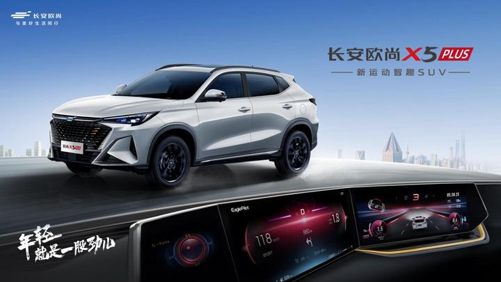 新运动智趣SUV—欧尚X5PLUS正式上市，售价9.59万起 - 知乎